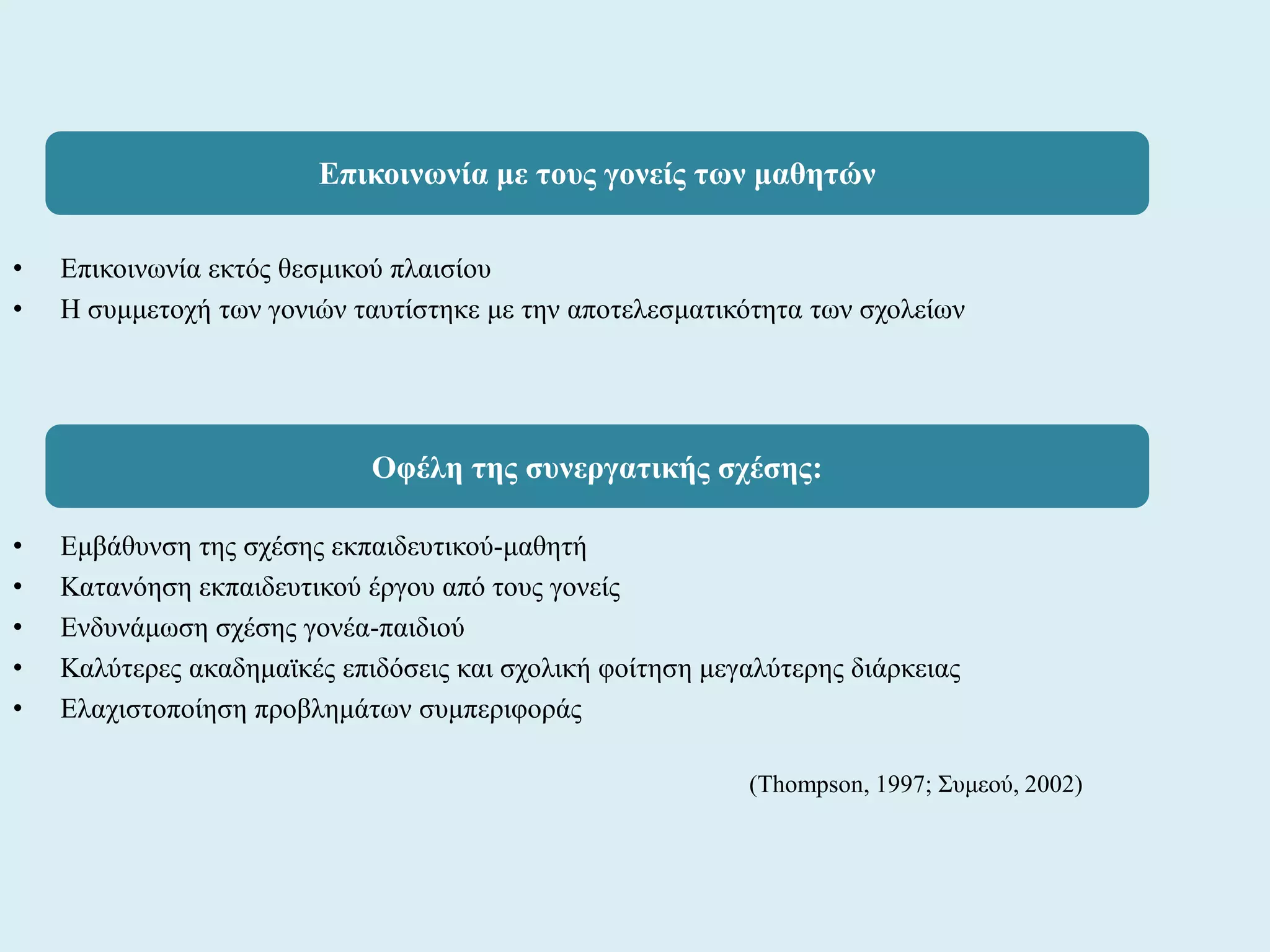 εκπαιδευτική-ηγεσία (2).pptx