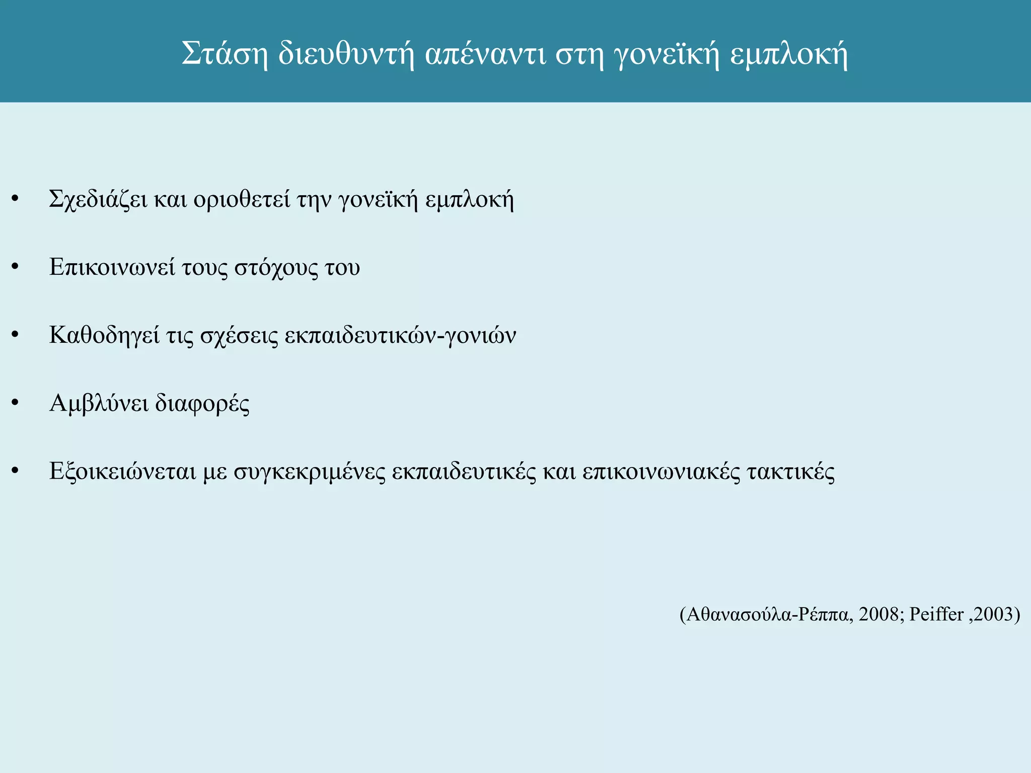 εκπαιδευτική-ηγεσία (2).pptx