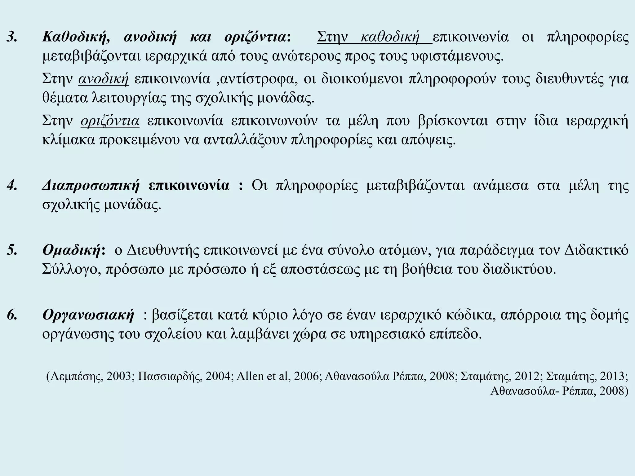 εκπαιδευτική-ηγεσία (2).pptx