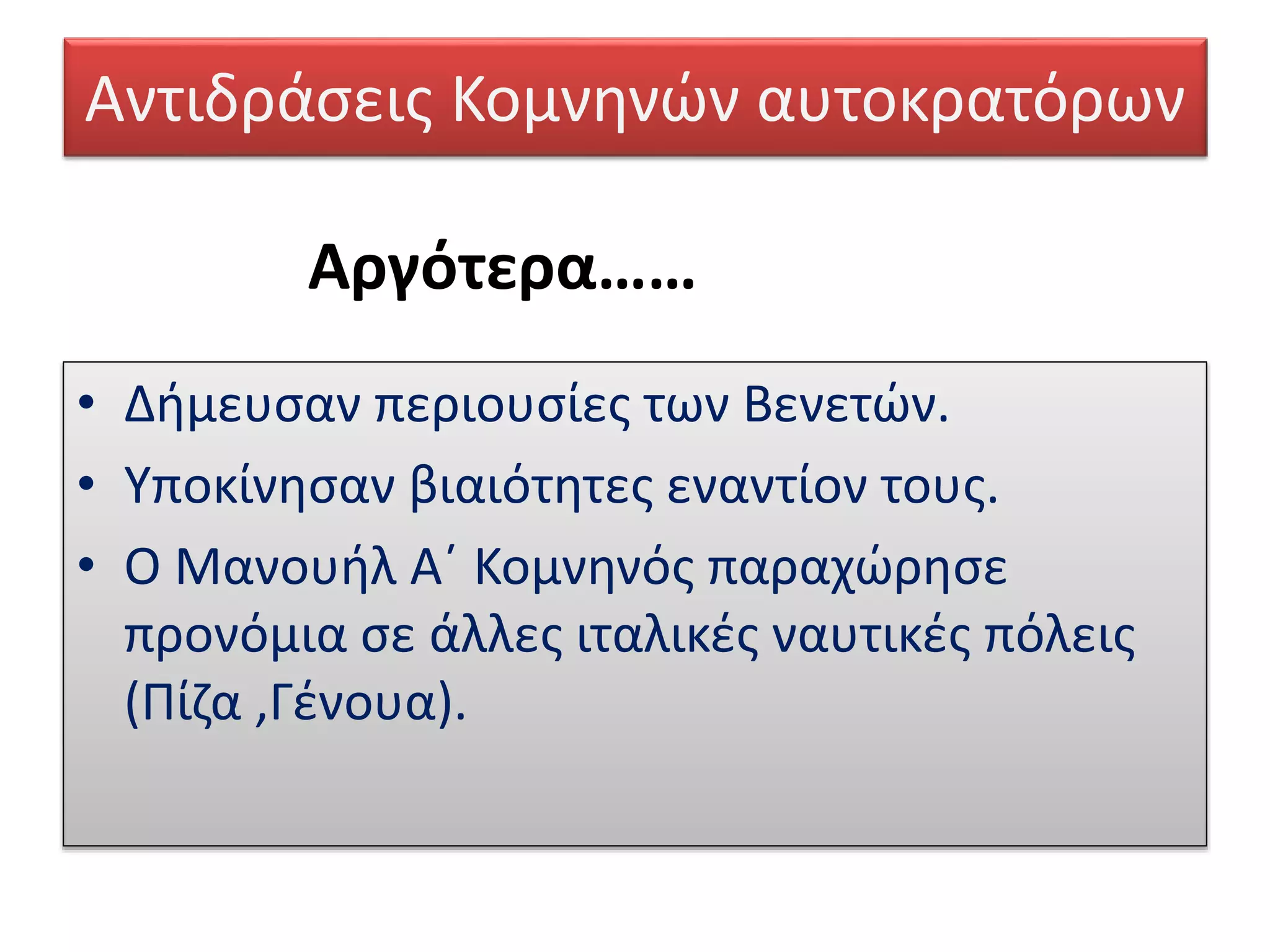 Η ενετική οικονομική διείσδυση και το Σχίσμα.pptx