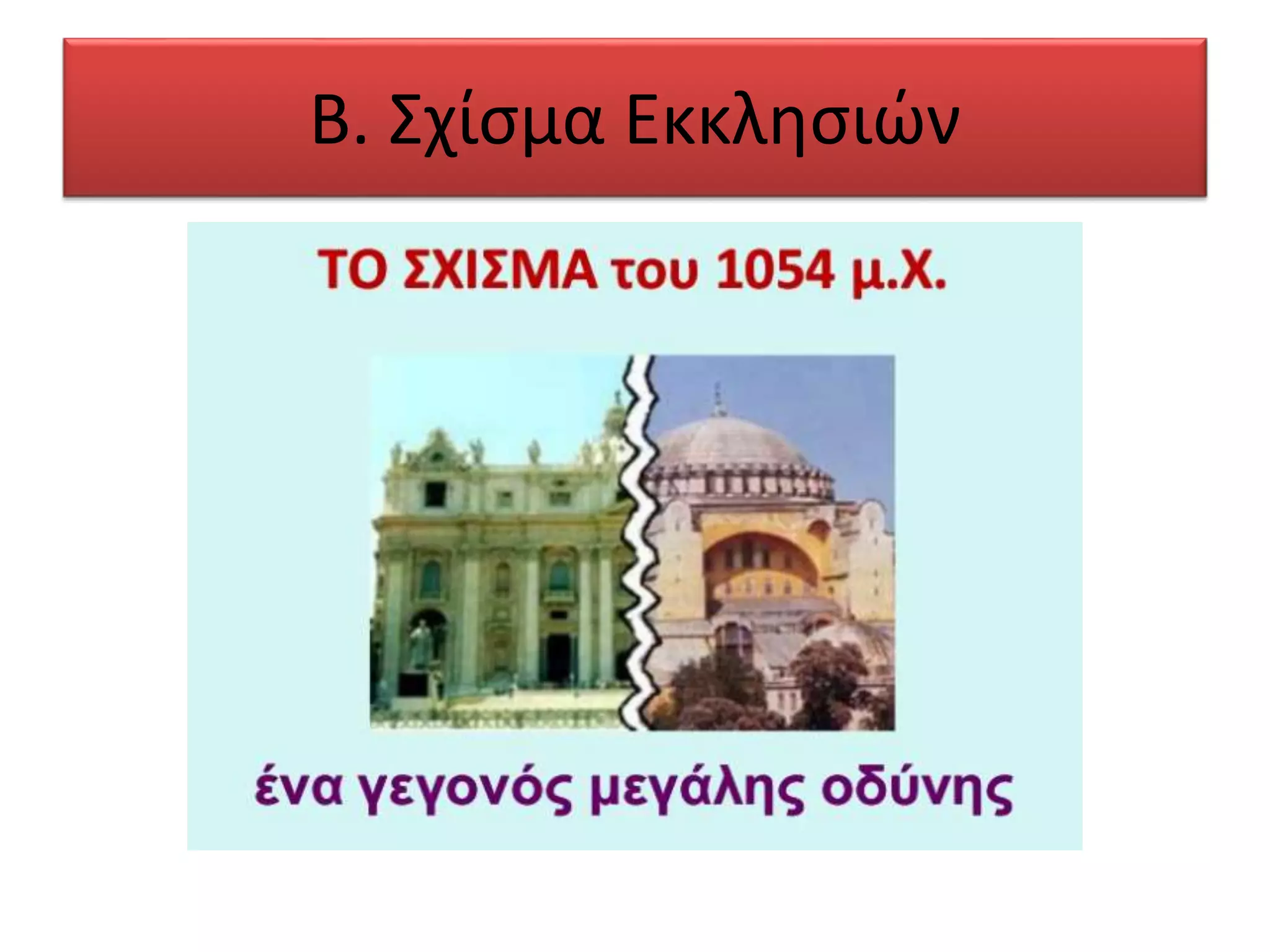 Η ενετική οικονομική διείσδυση και το Σχίσμα.pptx