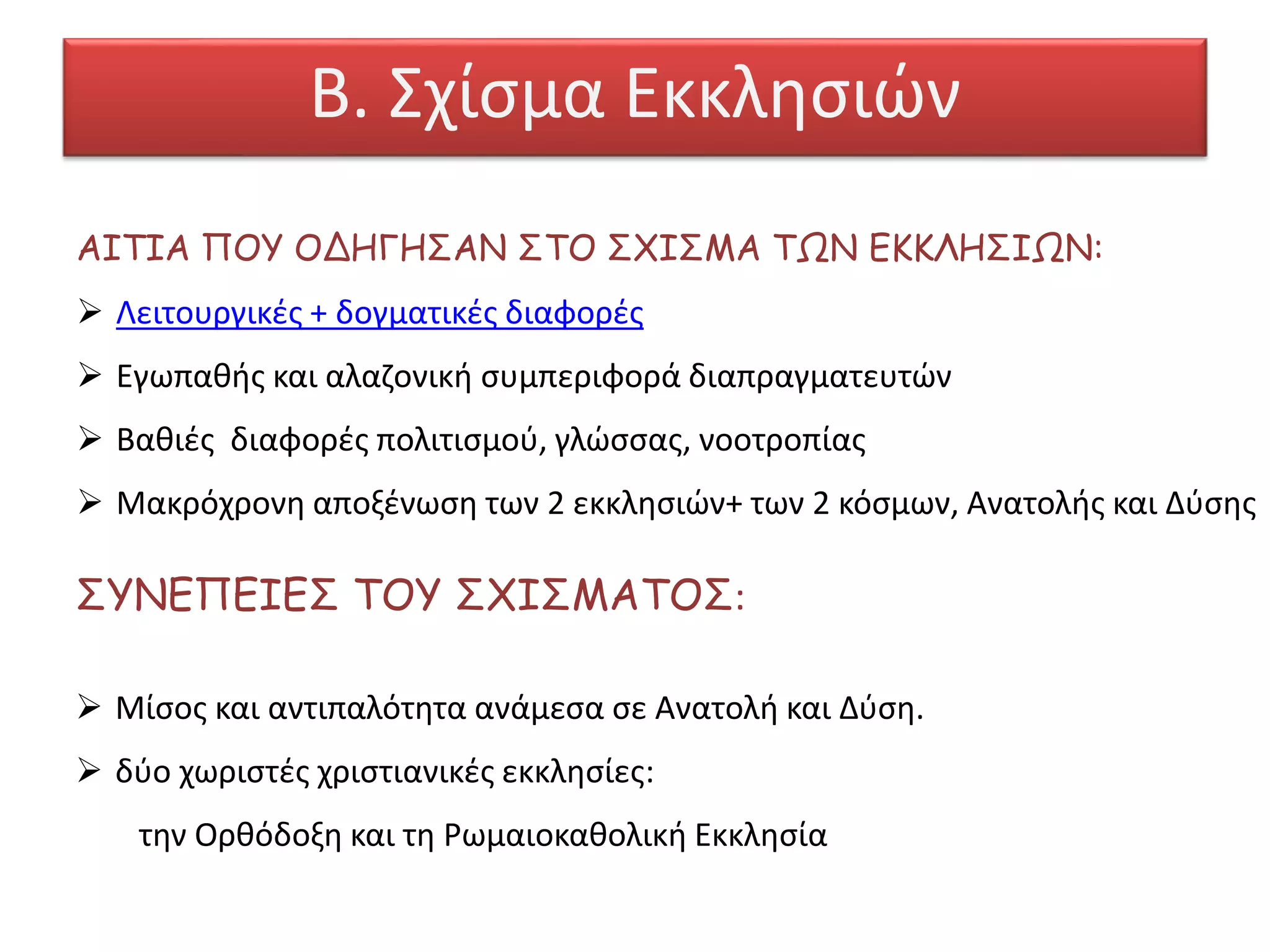 Η ενετική οικονομική διείσδυση και το Σχίσμα.pptx