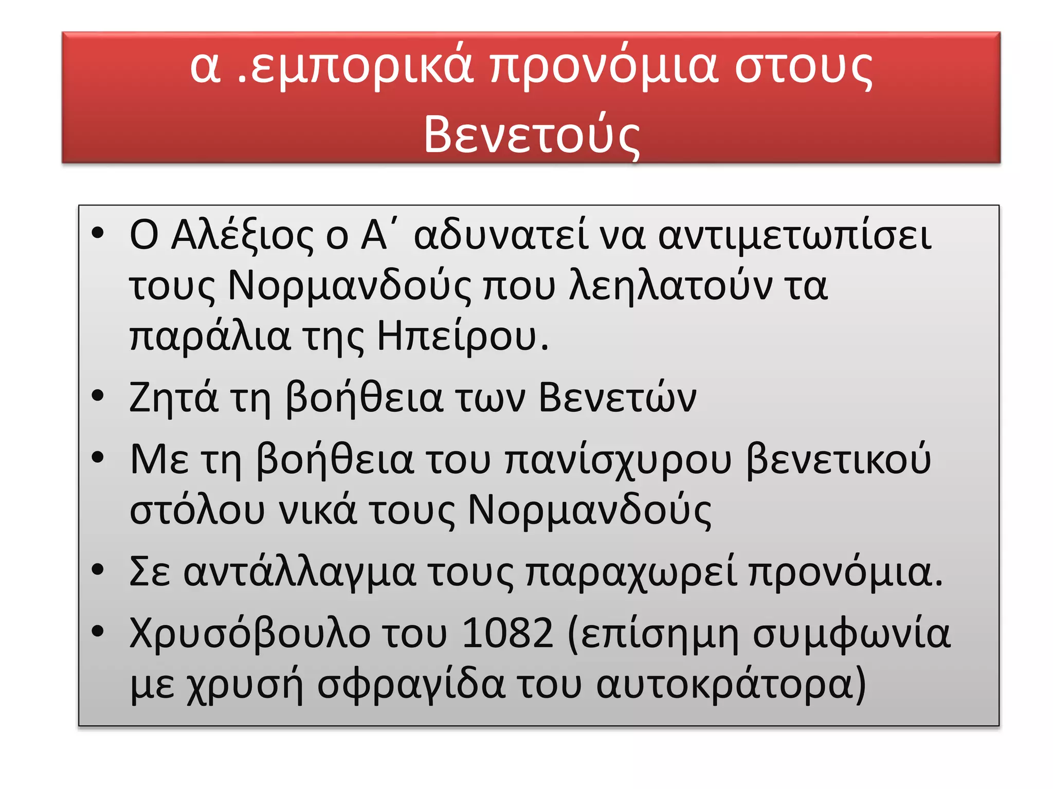 Η ενετική οικονομική διείσδυση και το Σχίσμα.pptx