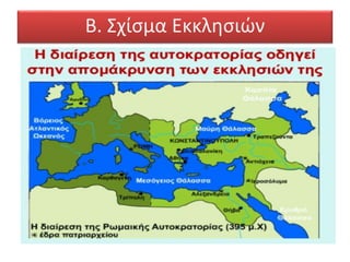 Η ενετική οικονομική διείσδυση και το Σχίσμα.pptx