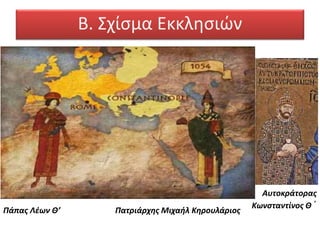 Η ενετική οικονομική διείσδυση και το Σχίσμα.pptx