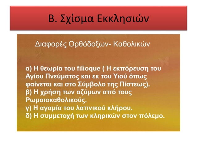 Η ενετική οικονομική διείσδυση και το Σχίσμα.pptx