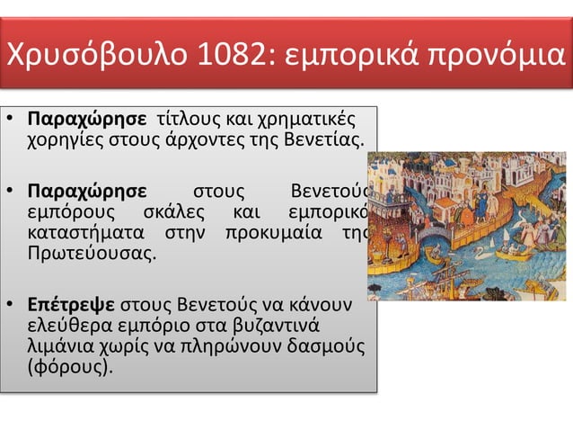 Η ενετική οικονομική διείσδυση και το Σχίσμα.pptx