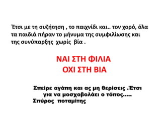Πανελλήνια ημέρα κατά της βίας στο σχολείο.pptx