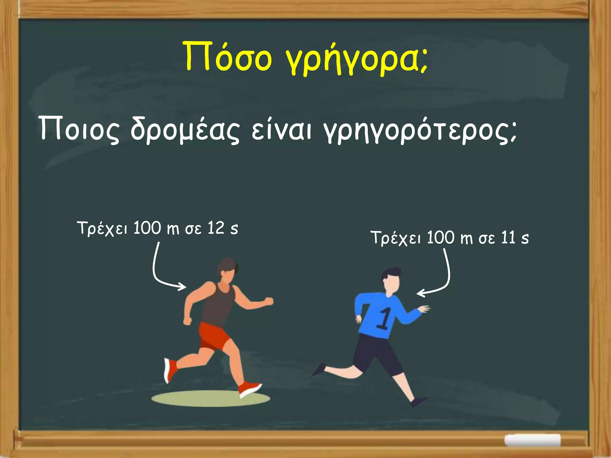 2.2 Η έννοια της ταχύτητας.pptx