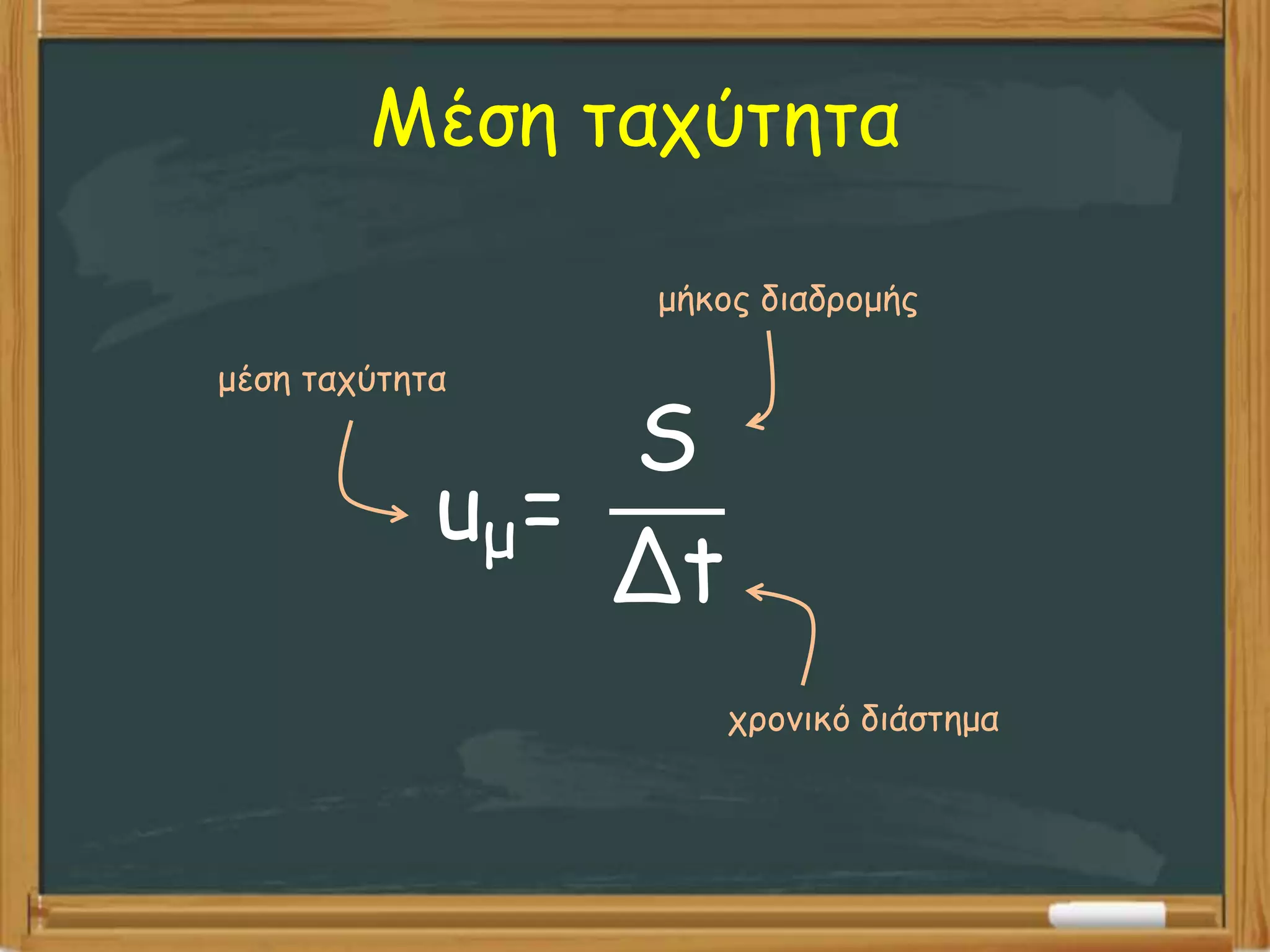 2.2 Η έννοια της ταχύτητας.pptx