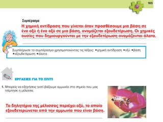 ΟΞΕΑ - ΒΑΣΕΙΣ - ΑΛΑΤΑ - ΦΕ 2.ppt