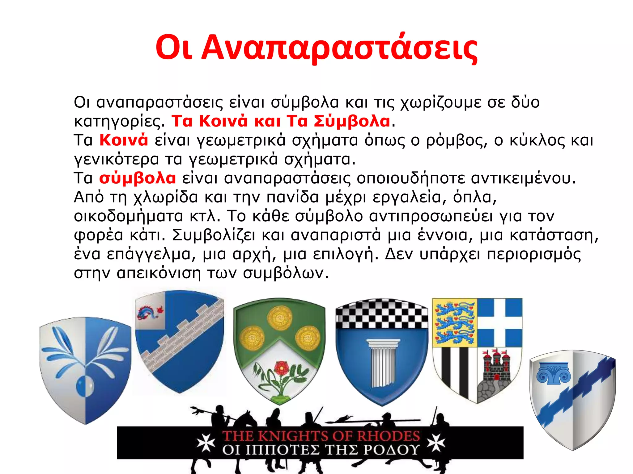 Τα οικόσημα - Μέρος 2.pptx | Free Download