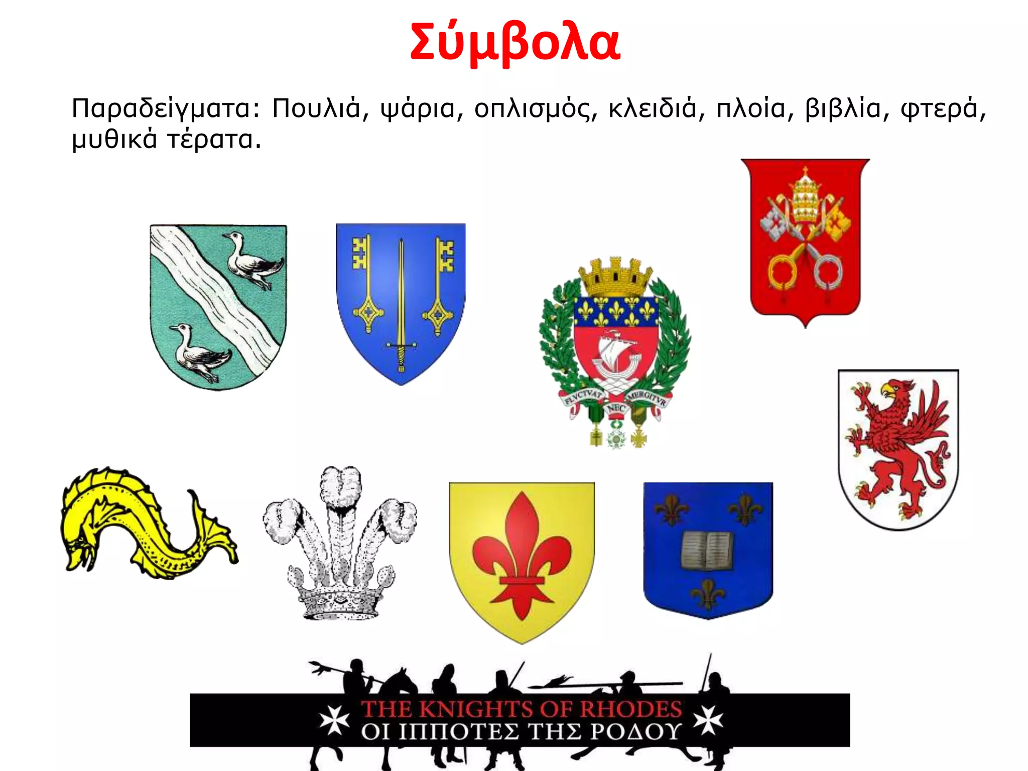 Τα οικόσημα - Μέρος 2.pptx
