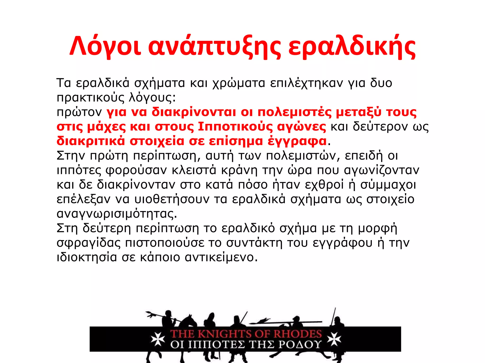 Τα οικόσημα - Μέρος 2.pptx