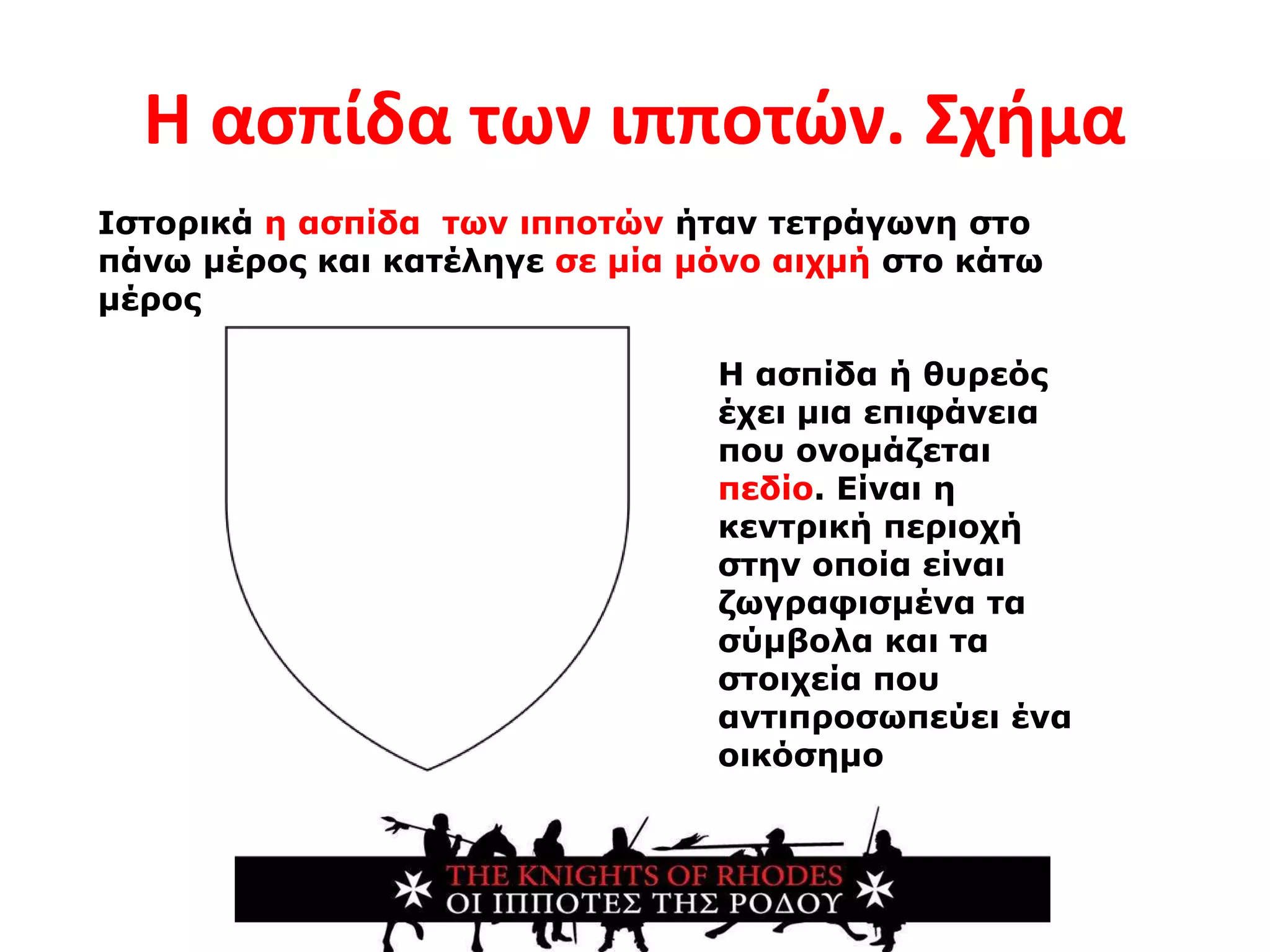 Τα οικόσημα - Μέρος 2.pptx