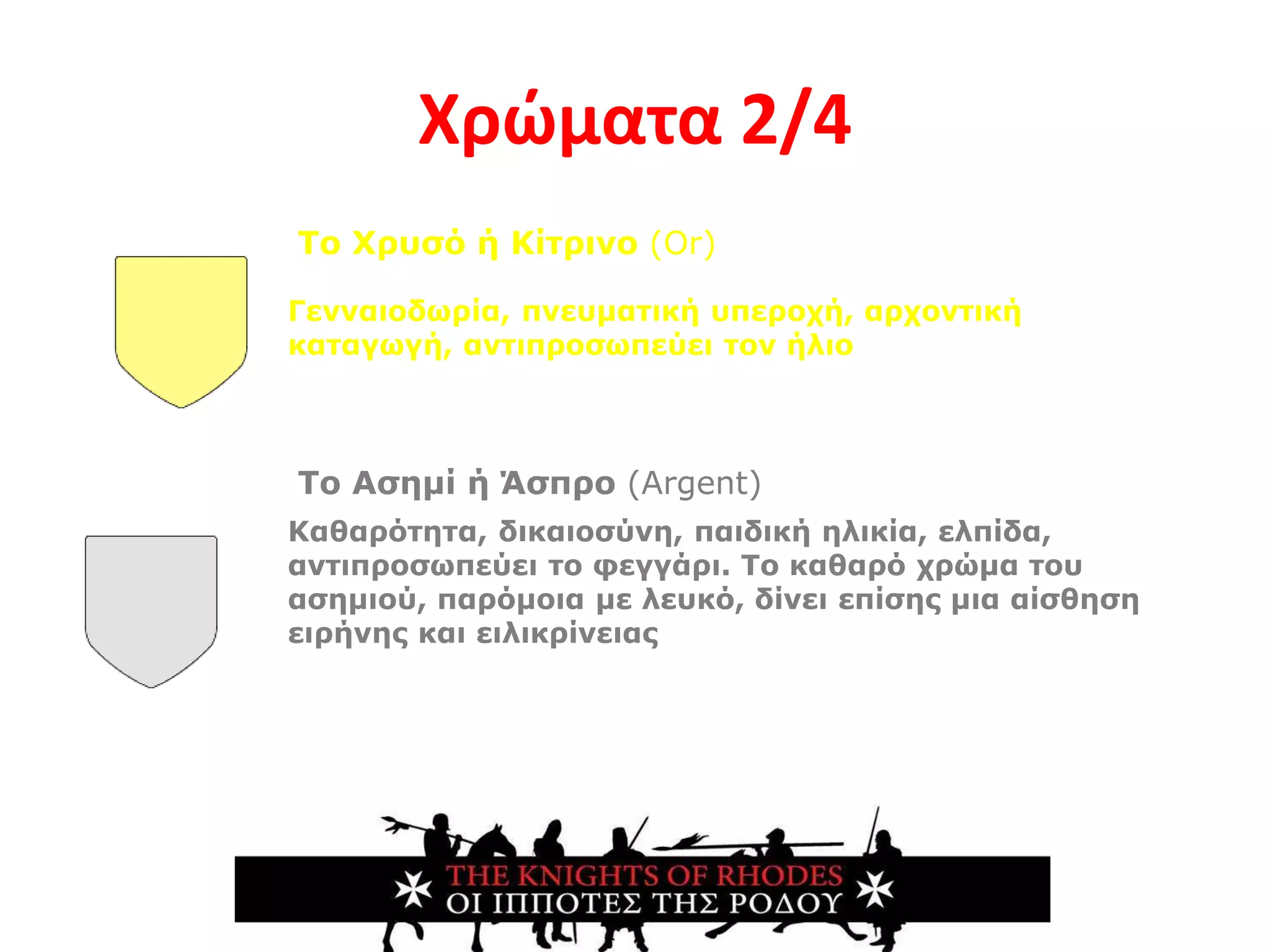 Τα οικόσημα - Μέρος 2.pptx