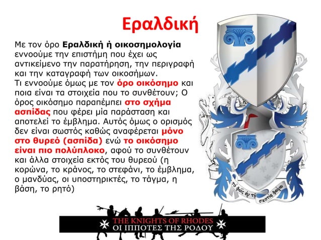 Τα οικόσημα - Μέρος 2.pptx