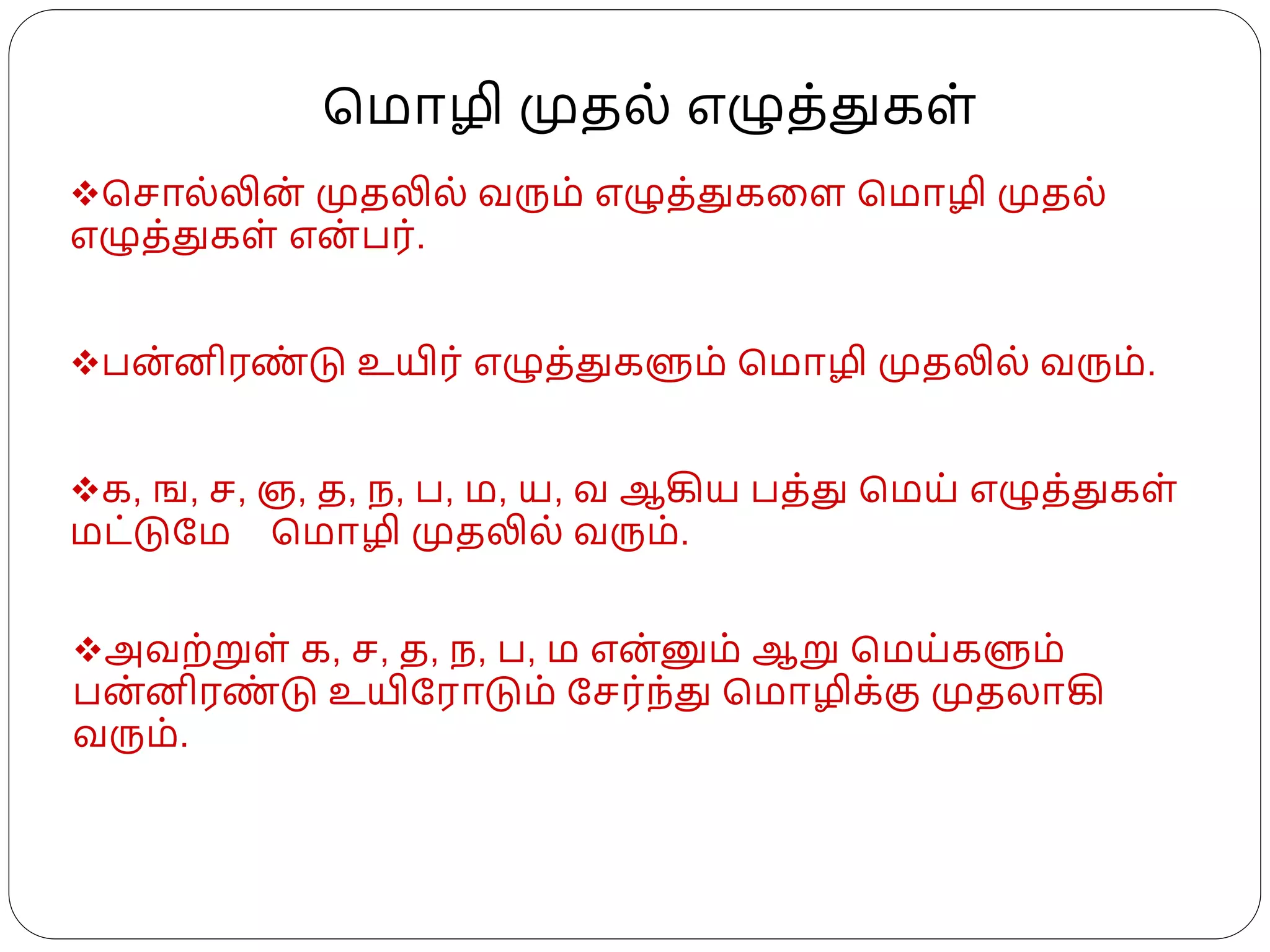 MOZHI MUTHAL & IRUTHI ELUTHU.pptx