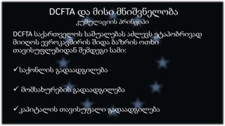საქონლის-თავისუფალი-გადაადგილება (2).pptx