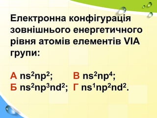 Додаток 2 Прості речовини Оксигену. Кисень. Озон .ppt