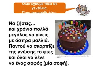 ΜΕ ΠΡΟΣΚΑΛΟΥΝ ΚΑΙ ΠΡΟΣΚΑΛΩ (2) | PPTX