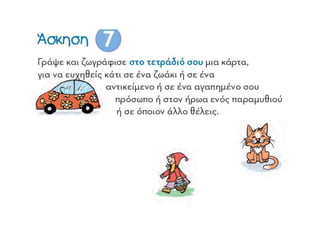 ΜΕ ΠΡΟΣΚΑΛΟΥΝ ΚΑΙ ΠΡΟΣΚΑΛΩ (2) | PPTX