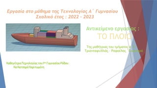 Γιωργαρά Τριανταφυλλιά-Ραφαέλα | PPT