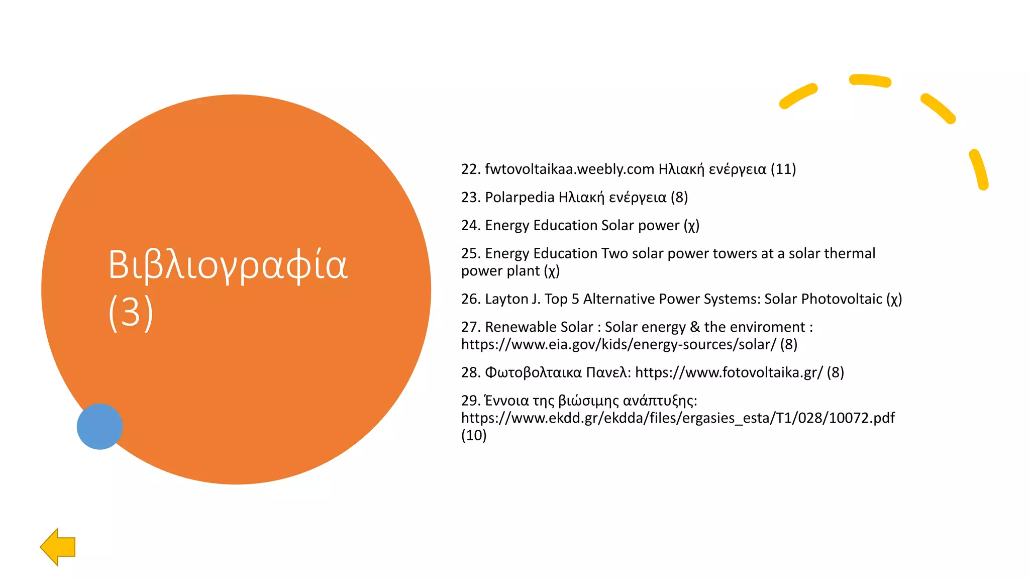 Β2.2 Ηλιακή ενέργεια.pptx