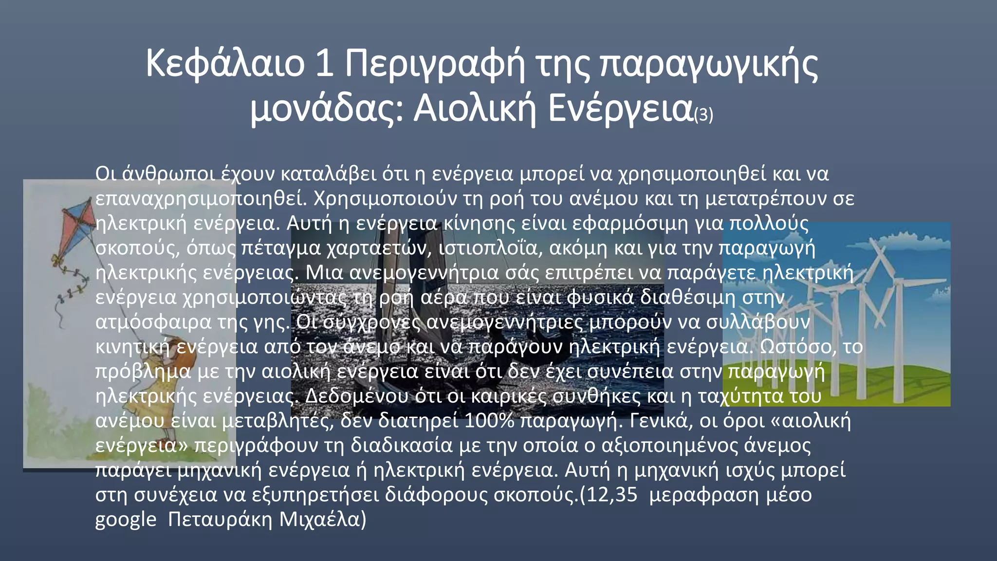 Β2.1 Αιολική ενέργεια.pptx