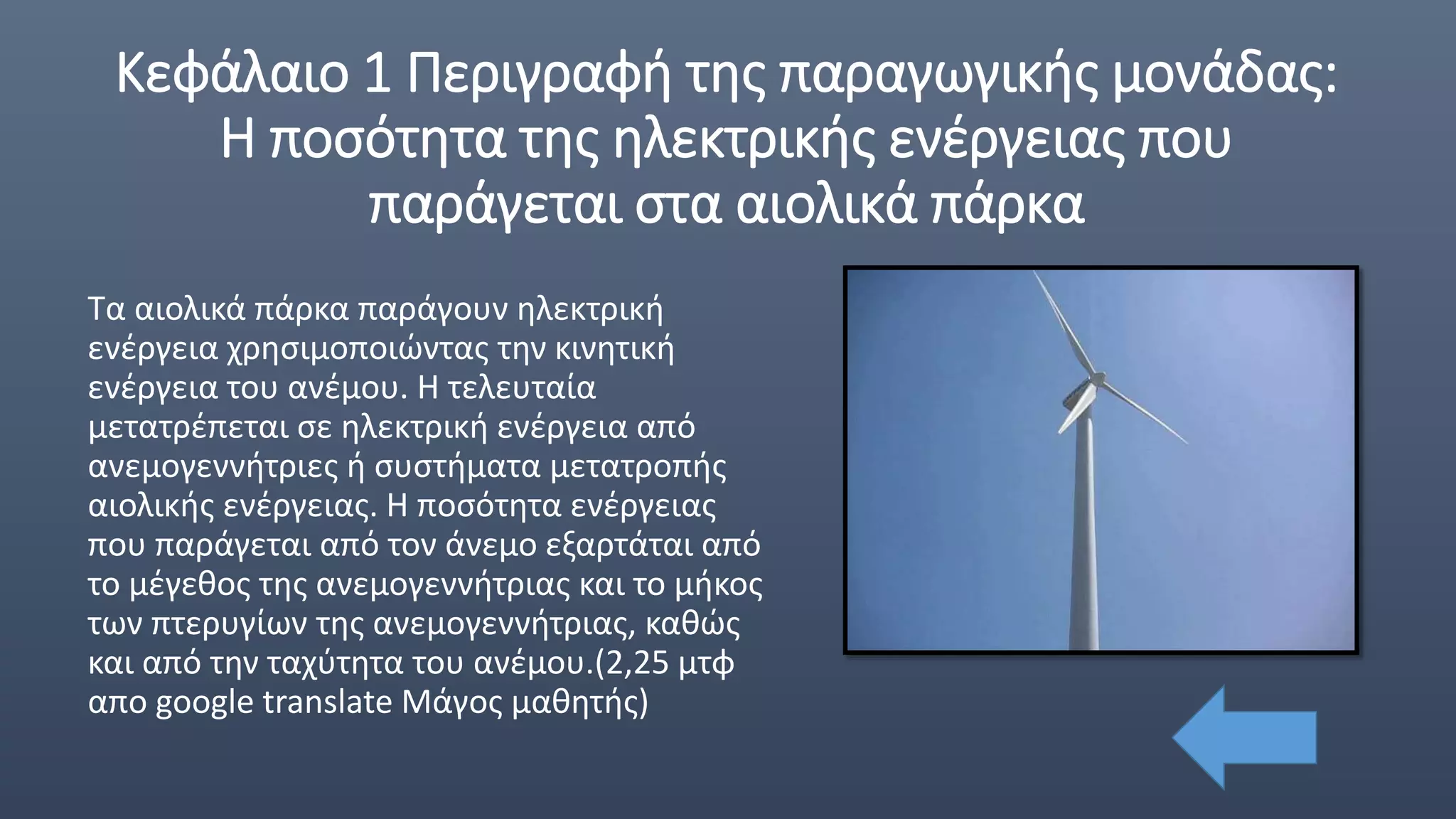 Β2.1 Αιολική ενέργεια.pptx