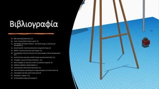 Β2.1 Αιολική ενέργεια.pptx
