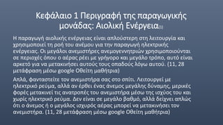 Β2.1 Αιολική ενέργεια.pptx