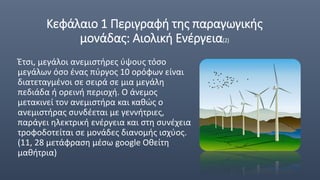 Β2.1 Αιολική ενέργεια.pptx