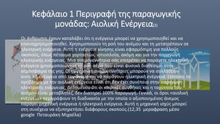 Β2.1 Αιολική ενέργεια.pptx