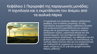 Β2.1 Αιολική ενέργεια.pptx