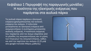 Β2.1 Αιολική ενέργεια.pptx