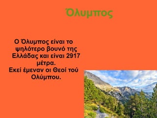 ΣΥΝΟΛΙΚΗ ΠΑΡΟΥΣΙΑΣΗ ΕΛΛΑΔΑΣ Δ2.ppt