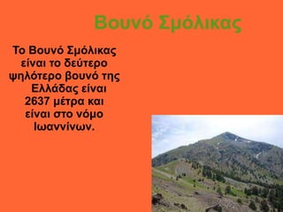 ΣΥΝΟΛΙΚΗ ΠΑΡΟΥΣΙΑΣΗ ΕΛΛΑΔΑΣ Δ2.ppt