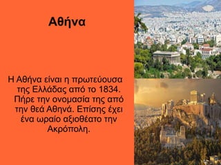 ΣΥΝΟΛΙΚΗ ΠΑΡΟΥΣΙΑΣΗ ΕΛΛΑΔΑΣ Δ2.ppt