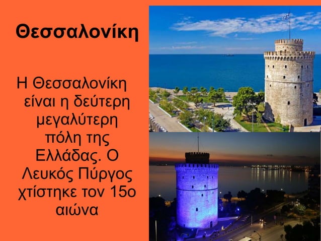 ΣΥΝΟΛΙΚΗ ΠΑΡΟΥΣΙΑΣΗ ΕΛΛΑΔΑΣ Δ2.ppt