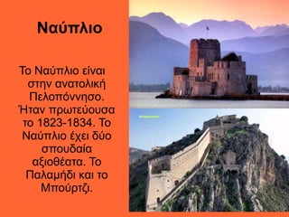 ΣΥΝΟΛΙΚΗ ΠΑΡΟΥΣΙΑΣΗ ΕΛΛΑΔΑΣ Δ2.ppt