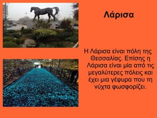 ΣΥΝΟΛΙΚΗ ΠΑΡΟΥΣΙΑΣΗ ΕΛΛΑΔΑΣ Δ2.ppt