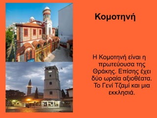 ΣΥΝΟΛΙΚΗ ΠΑΡΟΥΣΙΑΣΗ ΕΛΛΑΔΑΣ Δ2.ppt