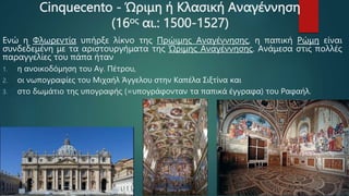 Αναγέννηση και πολιτισμός | PPTX