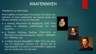 Αναγέννηση και πολιτισμός | PPTX