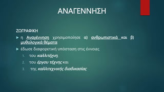 Αναγέννηση και πολιτισμός | PPTX