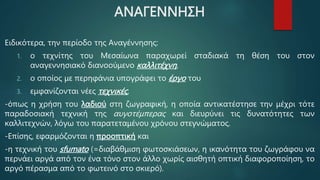 Αναγέννηση και πολιτισμός | PPTX
