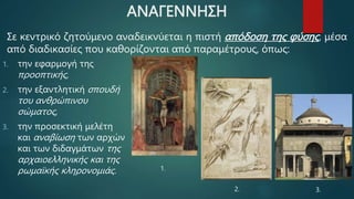 Αναγέννηση και πολιτισμός | PPTX