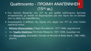 Αναγέννηση και πολιτισμός | PPTX