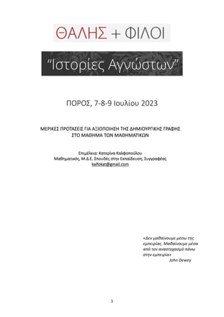 Φυλλάδιο Δημιουργική Γραφή στις Θετικές Επιστήμες (2).pdf